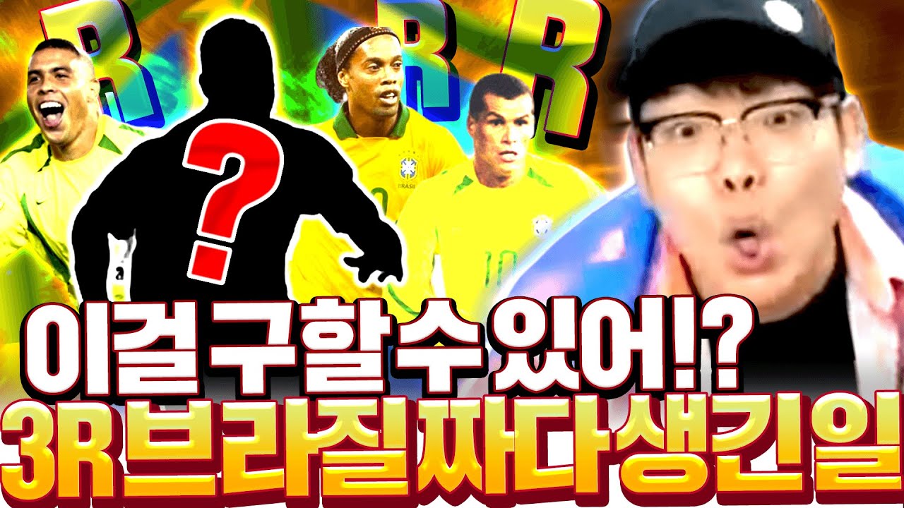 [약속 1부] 이걸 구할 수 있어? 3R 브라질 스쿼드 짜다 생긴일;; 피파4 - YouTube
