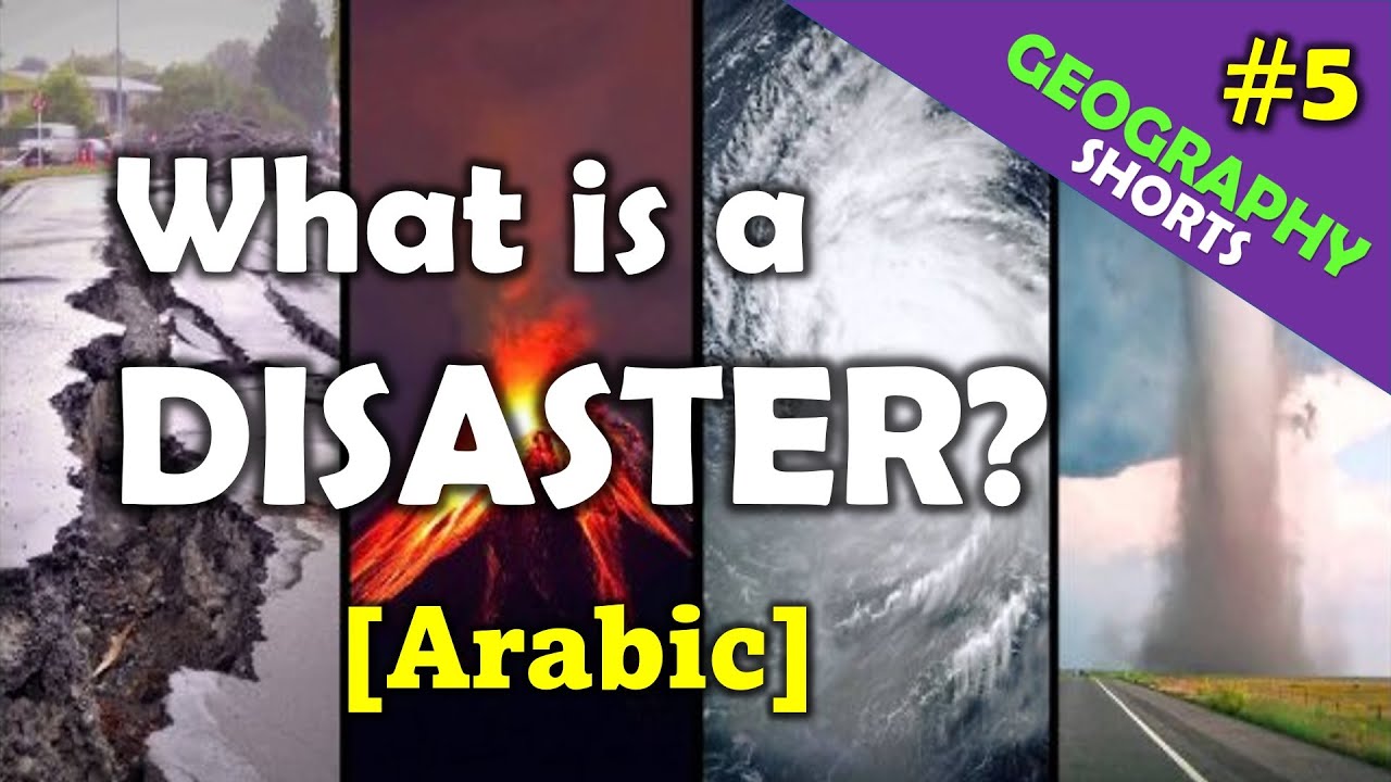 [Arabic] What is a disaster? - Geography Shorts (#5) - YouTube