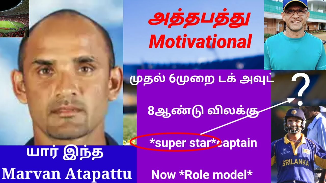 Marvan atapattu | tamil | atapattu motivational story | how atapattu ...