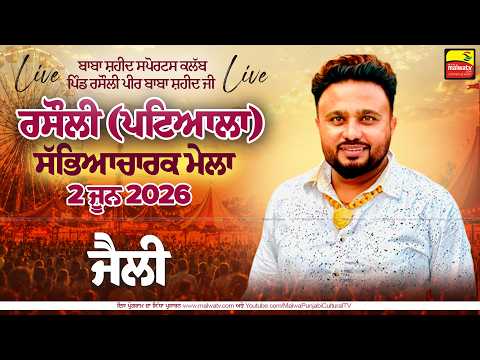 🔴4K [LIVE] Jelly | Rasauli (Patiala) Sabhyacharak Mela 2 June 2026