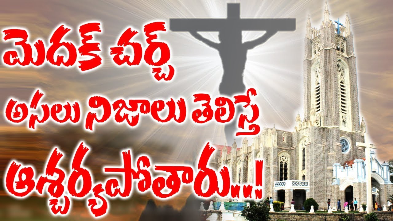మెదక్ చర్చ్ కట్టడం వెనకున్న నిజాలు తెలిస్తే ఆశ్యర్యపోతారు || Medak ...