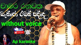 Banjo raban sadde song karaoke chamara ranawaka Chords - Chordify