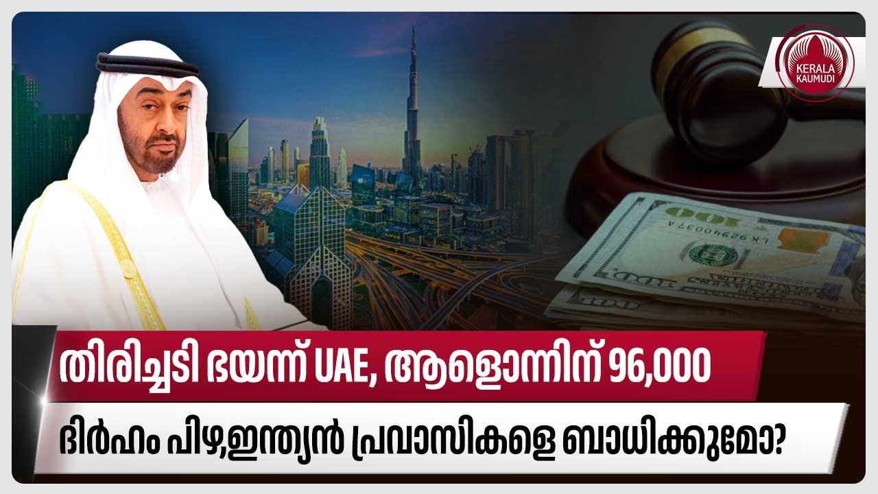 തിരിച്ചടി ഭയന്ന് UAE,ആളൊന്നിന് 96,000 ദിര്‍ഹം പിഴ,ഇന്ത്യന്‍ പ്രവാസികളെ ...