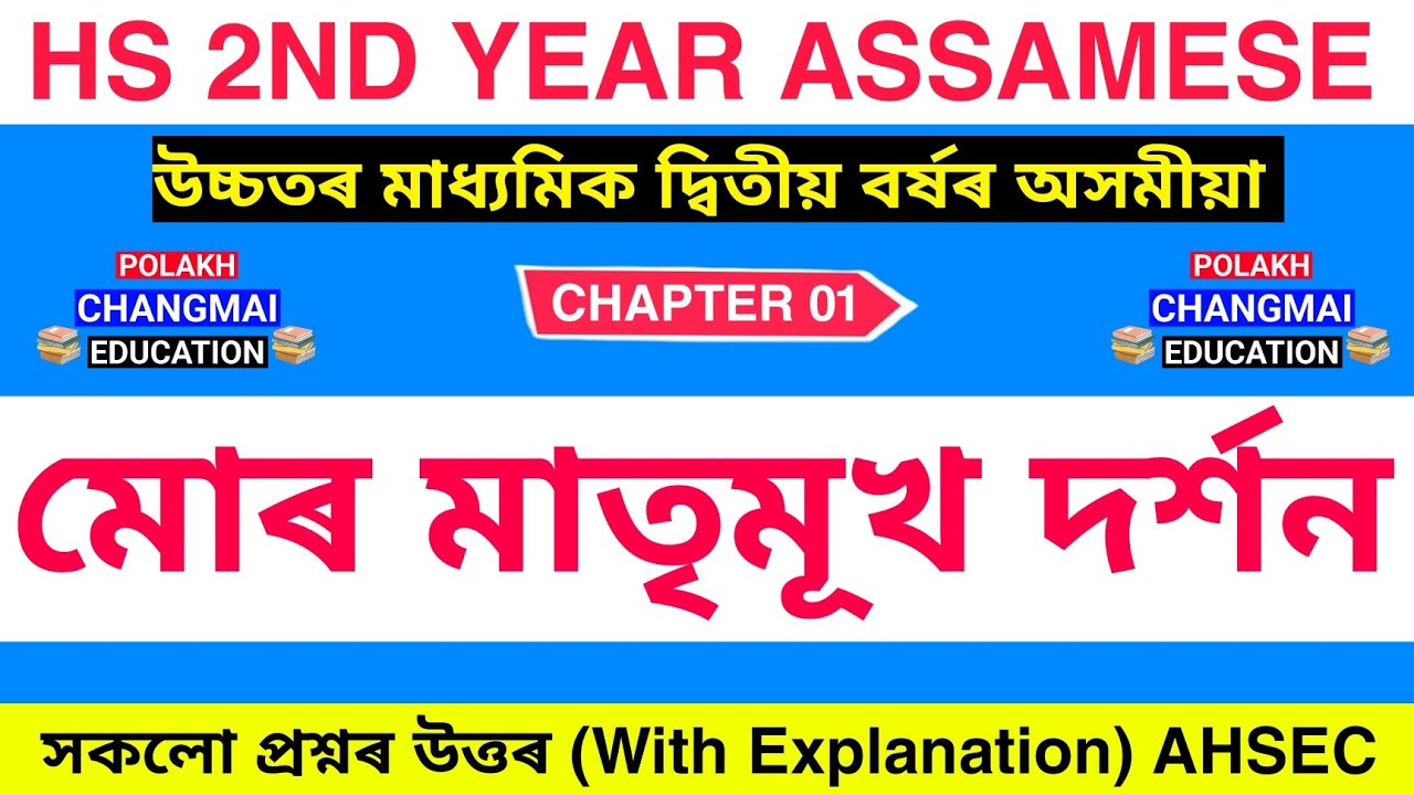Class 12 HS 2nd Year Assamese Chapter 1 Question class-12-hs-2nd-year-assamese-chapter-1-question