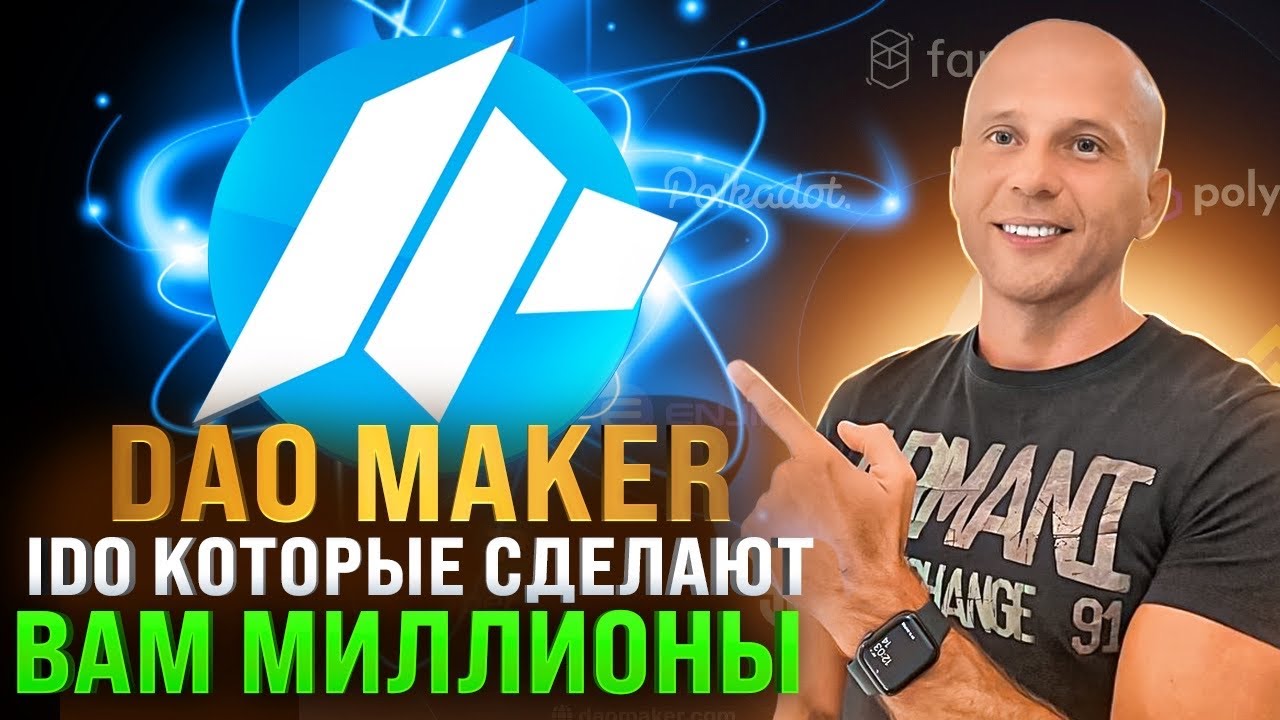 DAO MAKER - IDO КОТОРЫЕ СДЕЛАЮТ ВАС МИЛЛИОНЕРАМИ! - YouTube