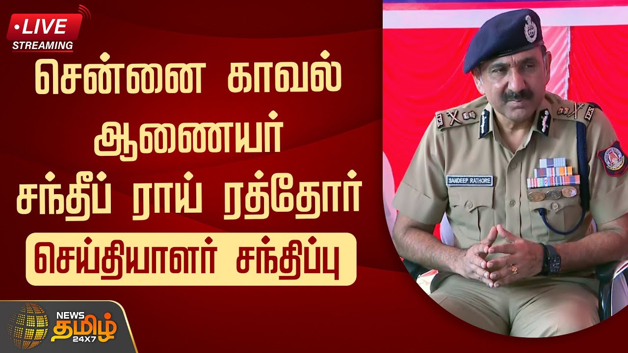 🔴LIVE: Chennai காவல் ஆணையர் Sandeep Rai Rathore செய்தியாளர் சந்திப்பு ...