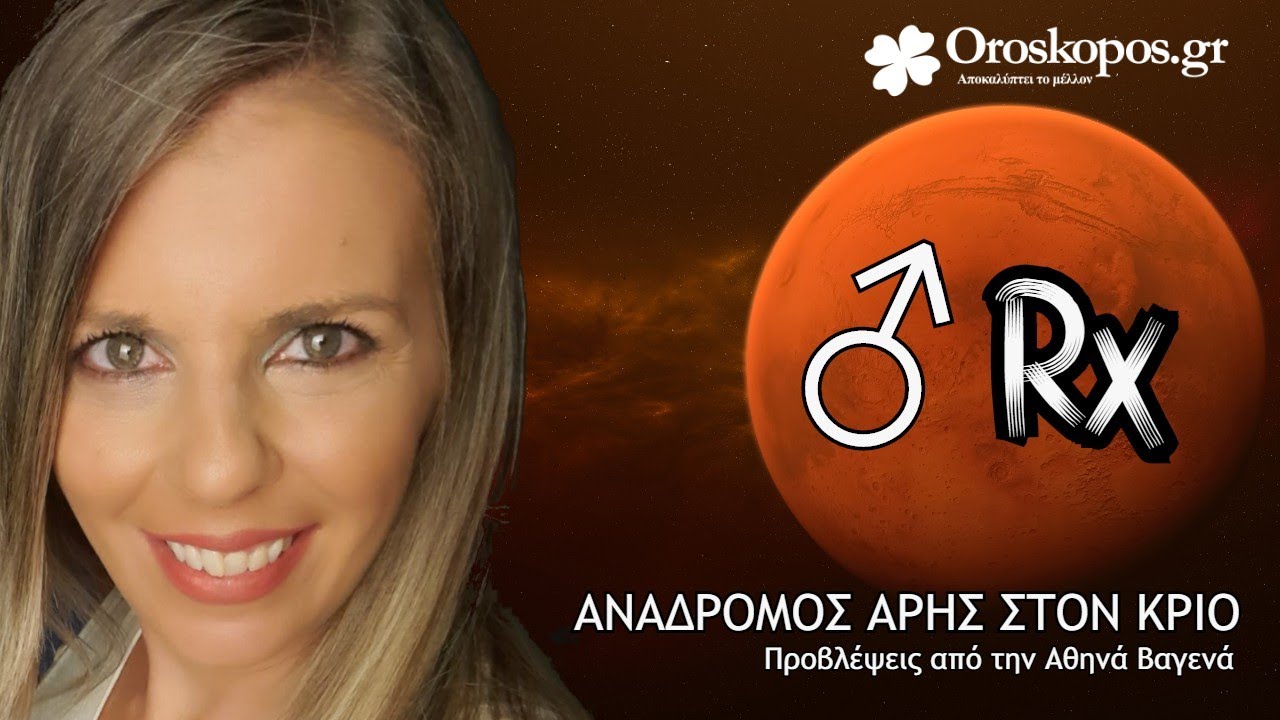 Ανάδρομος Άρης στον Κριό : Προβλέψεις για όλα τα ζώδια (LIVE) - YouTube