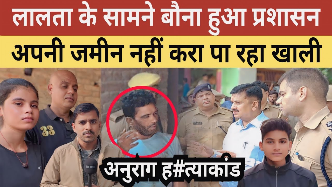 Anurag Yadav Murder Case: लालता का पैसा या पहुंच। किस कारण रुका है ...