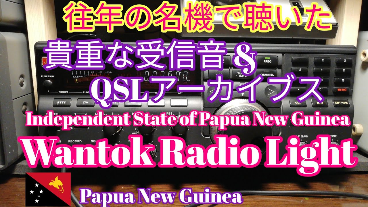 往年の名機で聴いた貴重な受信音とQSLアーカイブス、Wantok Radio Light - YouTube