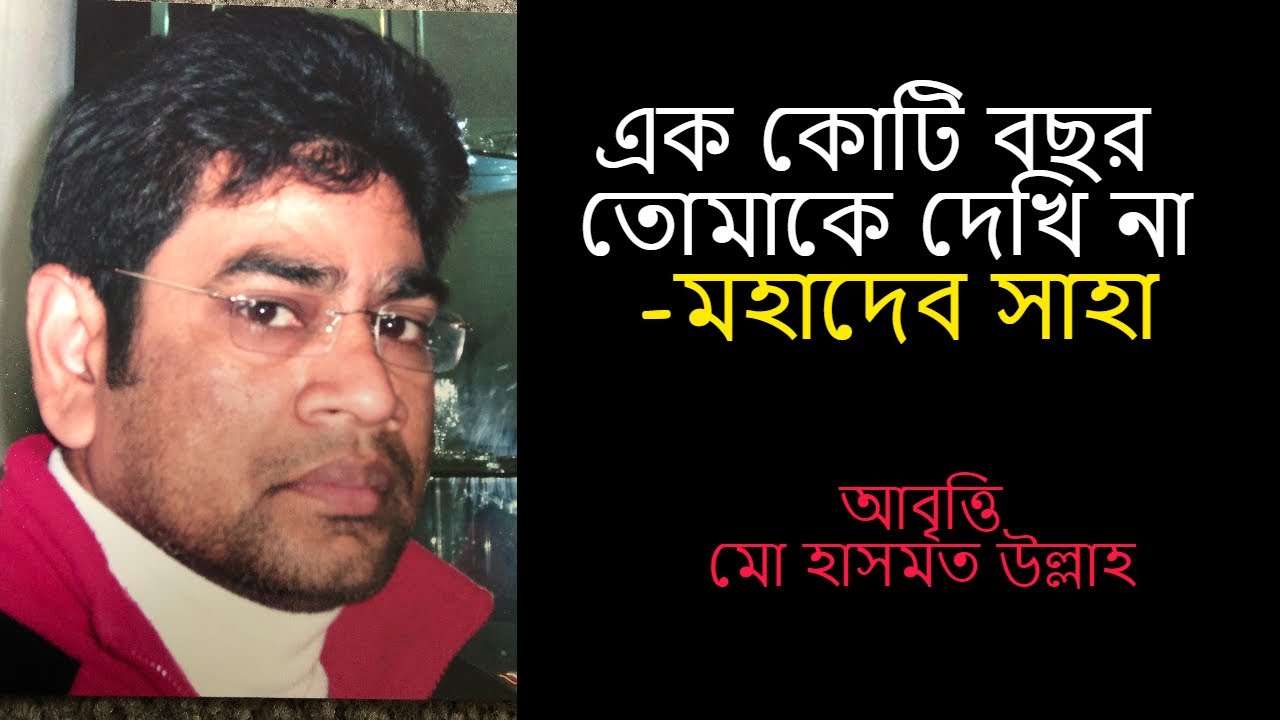 এক কোটি বছর তোমাকে দেখি না -মহাদেব সাহা | Recitation by MD Hasmat Ullah | - YouTube