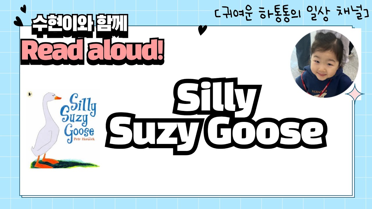 영어 동화 읽기 [Silly Suzy Goose] - YouTube