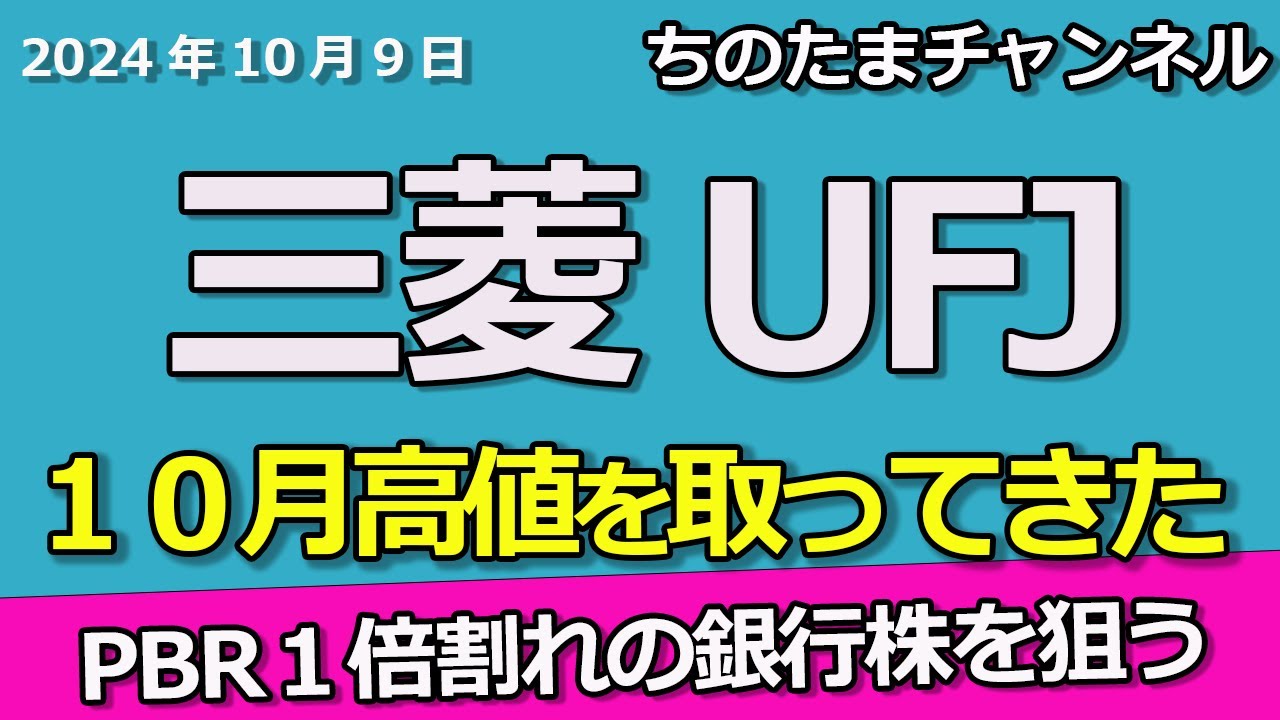 三菱UFJが高値きた！PBR1倍割れの今なんですよね！ - YouTube