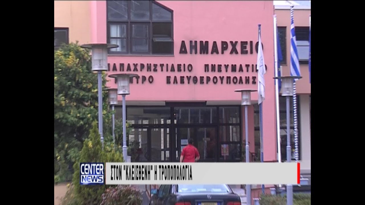 ΣΤΟΝ ΚΛΕΙΣΘΕΝΗ Η ΤΡΟΠΟΛΟΓΙΑ ΓΙΑ ΤΑ ΔΙΜΗΝΑ ΤΟΥ ΔΗΜΟΥ ΠΑ - YouTube