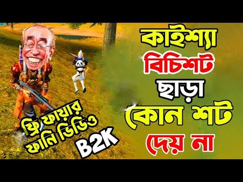 gaming with nishan | B2kর মেচে জাংগিয়া সট | Free fire funny video kaissa | kaissa funny video