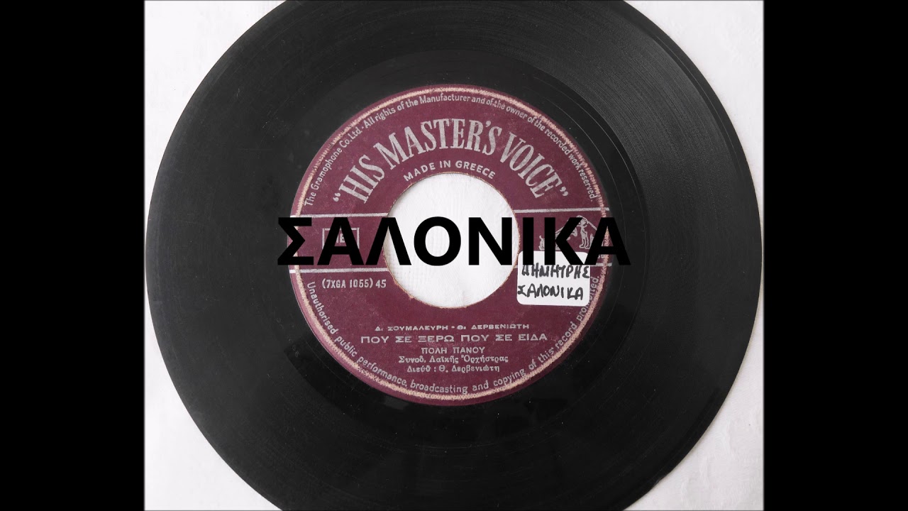 ΠΟΥ ΣΕ ΞΕΡΩ ΠΟΥ ΣΕ ΕΙΔΑ - ΠΟΛΥ ΠΑΝΟΥ - YouTube