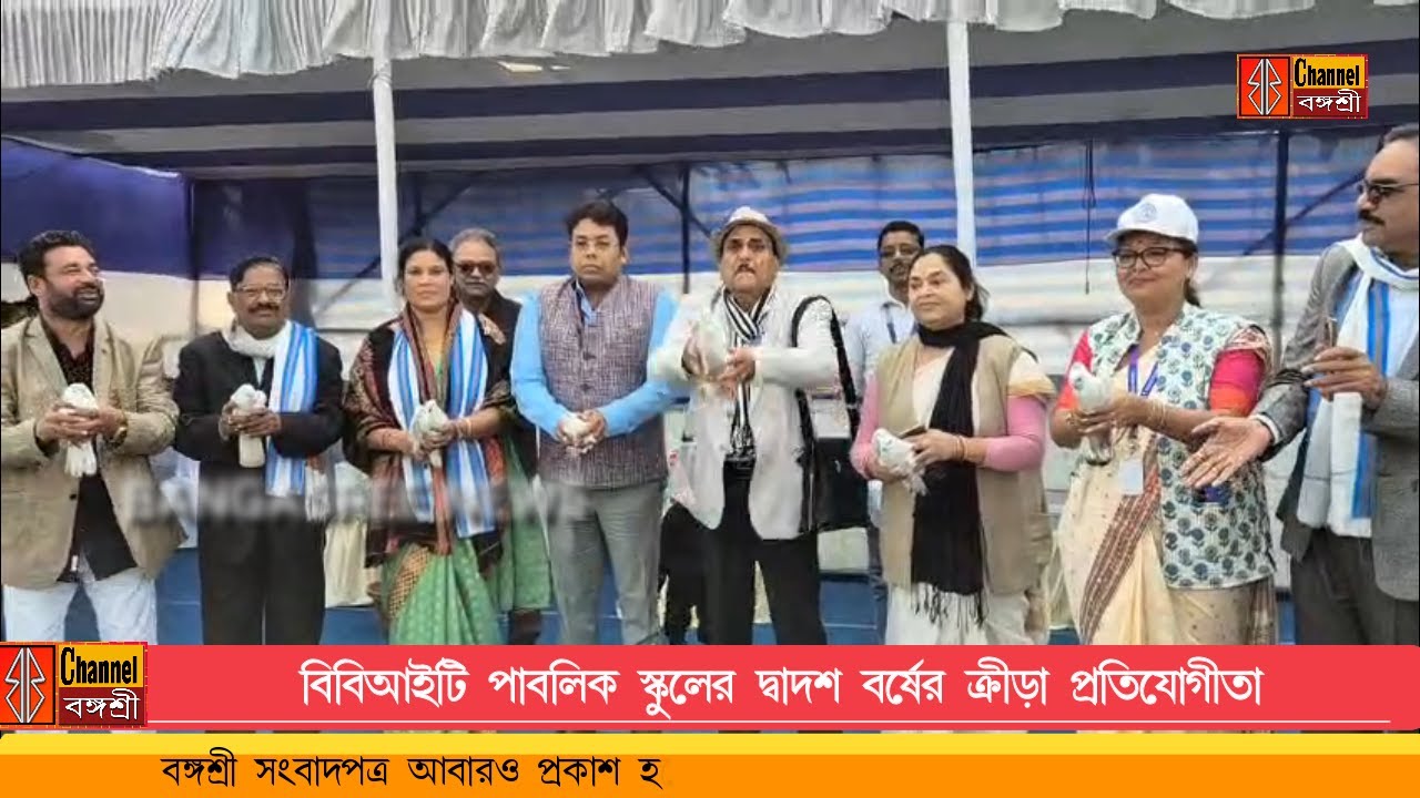 Bangasree Daily News/বিবিআইটি পাবলিক স্কুলের দ্বাদশ বর্ষের ক্রীড়া ...