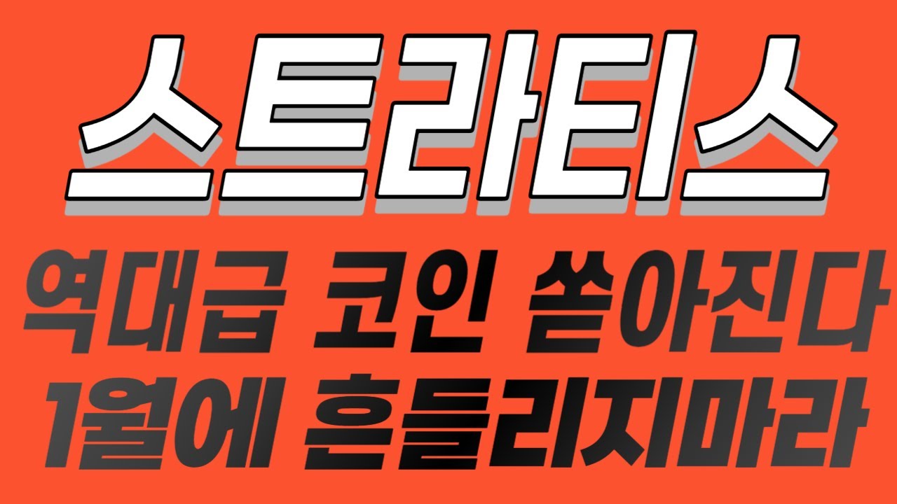 스트라티스 코인🔥 스트라티스코인스트라티스코인전망스트라티스코인분석스트라티스목표가스트라티스전망스트라티스대응스트라티스호재스트라티스차트스트라티스분석