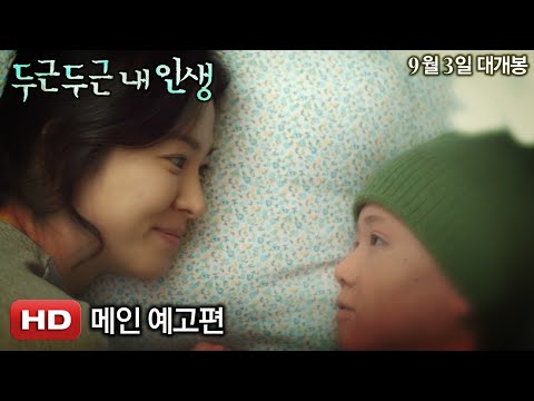 '두근두근 내 인생' 메인 예고편