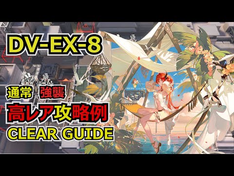 【翠玉の夢】DV-EX-8 通常/強襲 高レア攻略例【アークナイツ/Arknights/명일방주】 - YouTube