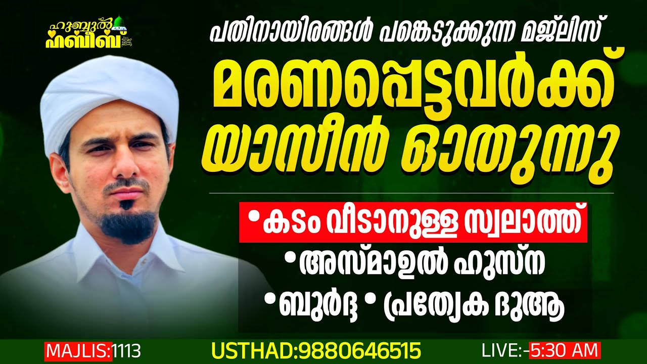 HUBBUL HABEEB ﷺ ATHMEEYA MAJLIS - DAY 1113 - LEAD BY HAFIL MUHAMMAD ...