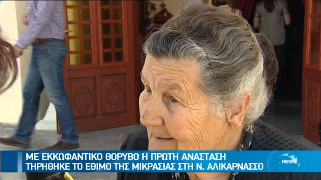 Η ΠΡΩΤΗ ΑΝΑΣΤΑΣΗ ΣΤΟΝ ΑΓ.ΝΙΚΟΛΑΟ ΤΗΣ ΑΛΙΚΑΡΝΑΣΣΟΥ - YouTube