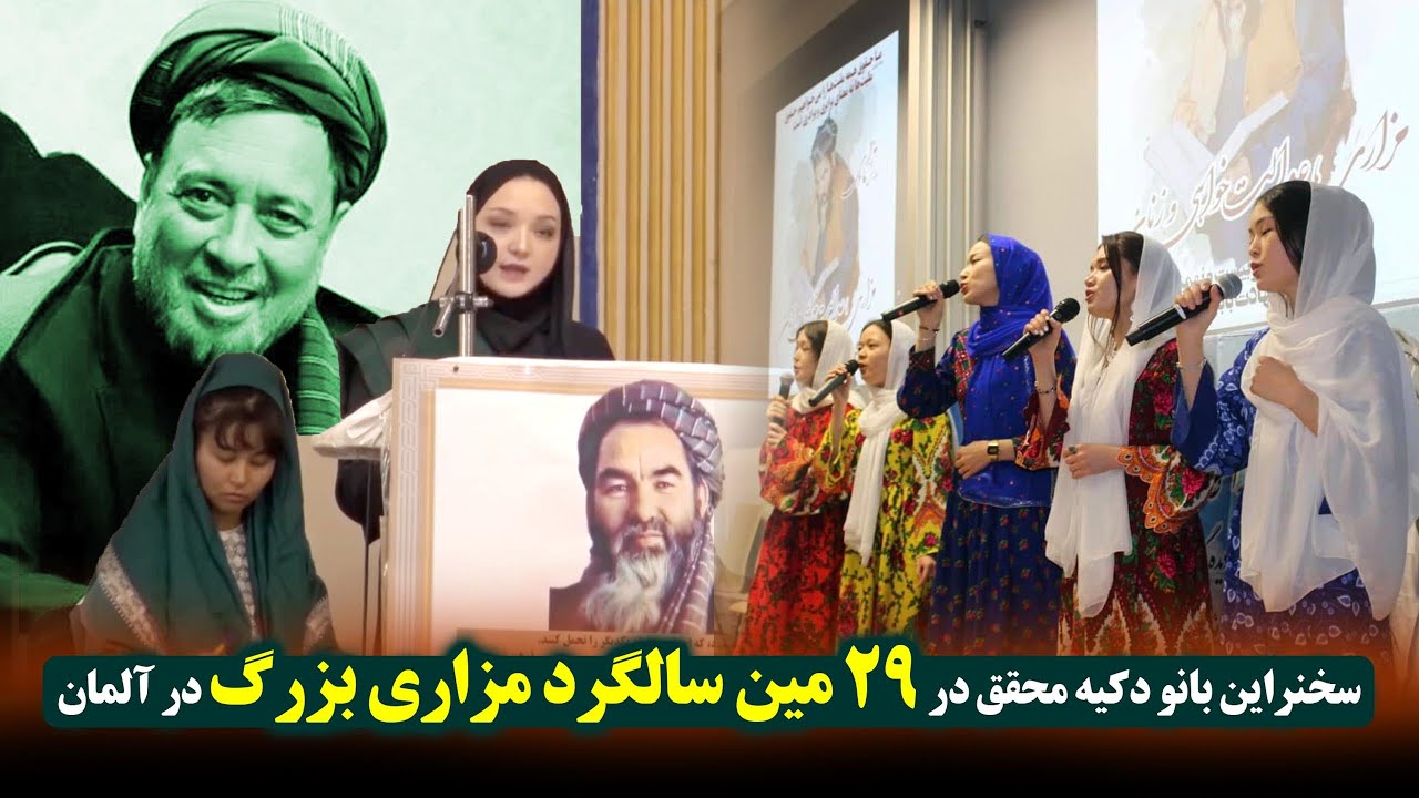 سخنرانی بسیار زیبا از ذکیه محقق در سالروز شها د ت بابه مزاری در آلمان