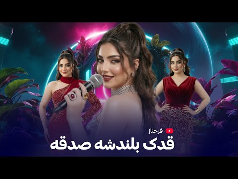 آهنگ جدید افغانی ( قدک بلندشه صدقه ) Farahnaz - Qadak e Boland | New Afghan Song 2026