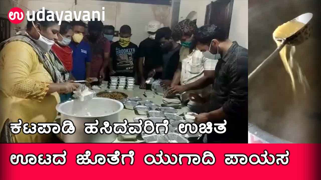 Katapady ಹಸಿದವರಿಗೆ ಉಚಿತ ಊಟದ ಜೊತೆಗೆ ಯುಗಾದಿಯ ಪಾಯಸ ವಿತರಣೆ | Geetanjali ...