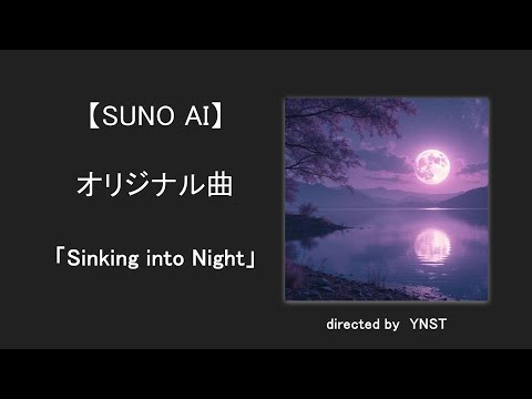 【Suno AI】オリジナル曲　『Sinking into Night』