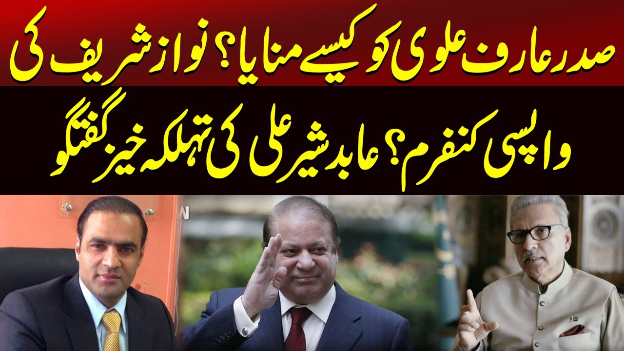 How President Arif Alvi Agreed? | Nawaz Sharif's return confirmed ...