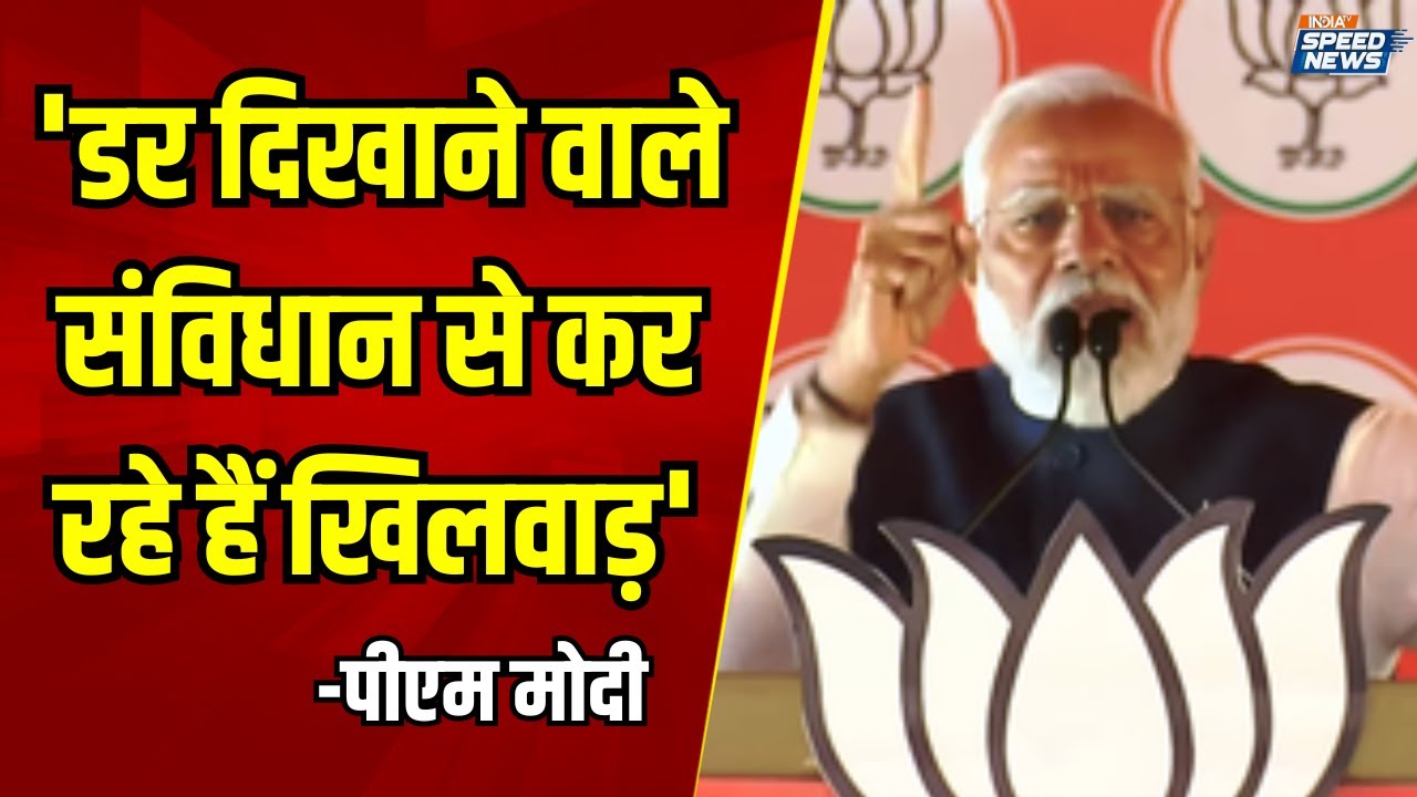 PM Modi On Opposition: 'डर दिखाने वाले संविधान से कर रहे हैं खिलवाड़ ...