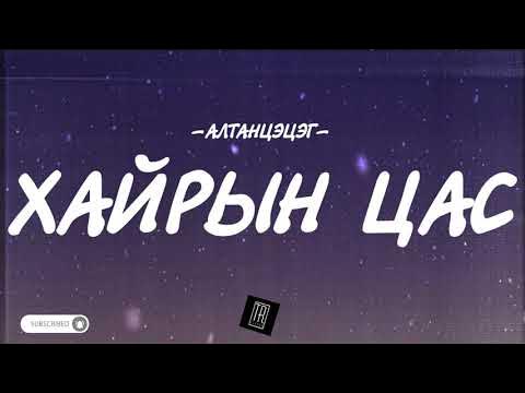 ALTANTSETSEG - HAIRIIN TSAS [LYRICS] - YouTube