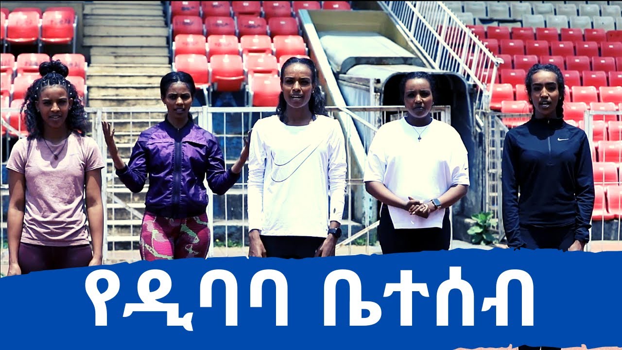 2020 Ethiopian Virtual Run with The Dibaba Family : በ2012 የኢትዮጵያ ቨርቿል ...