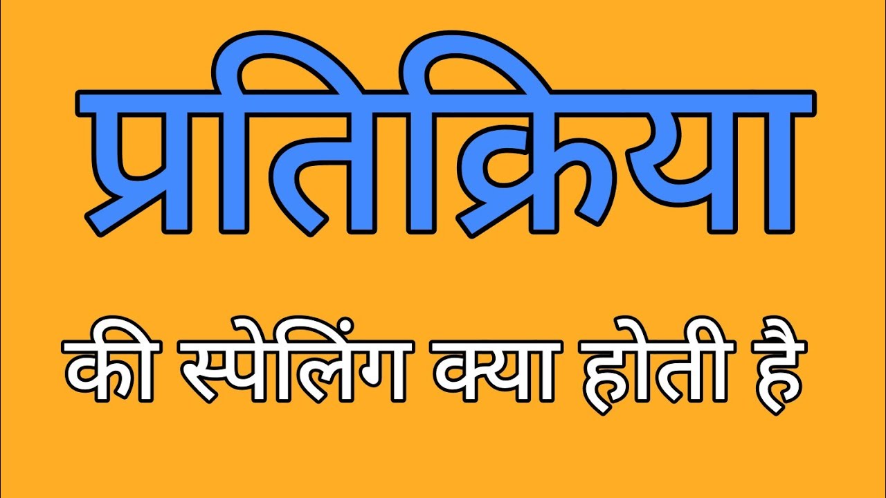 प्रतिक्रिया की स्पेलिंग | Pratikriya ki spelling | Spelling of ...