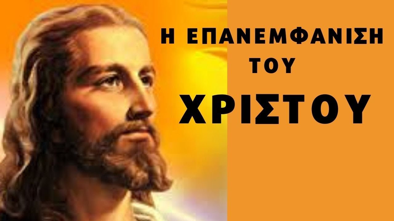 Το 1945 ο Χριστός ανήγγειλε ότι θα έλθει!! Εκείνος που οι άνθρωποι ...