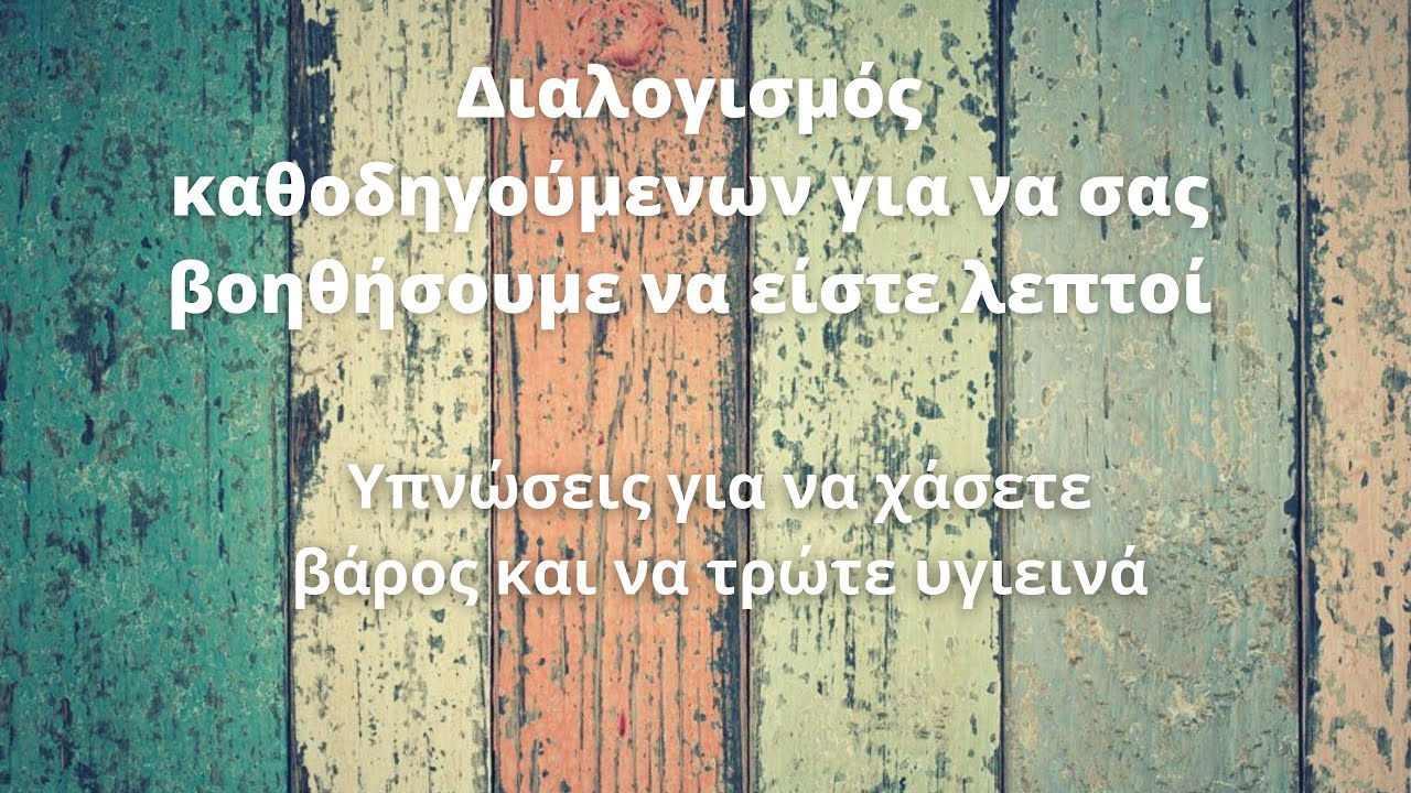 Διαλογισμός καθοδήγησης για να σας βοηθήσουμε να είστε λεπτοί, να ...