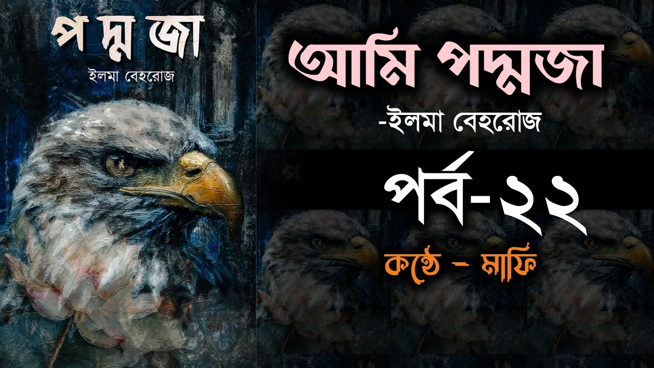 আমি পদ্মজা | পর্ব:-২২| Mafi | By Elma Behrooz | Poddoja | Mafi's Voice ...