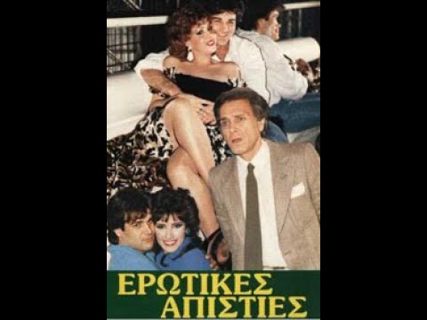 Ερωτικές απιστίες (1986) - Ολόκληρη η ταινία. - YouTube