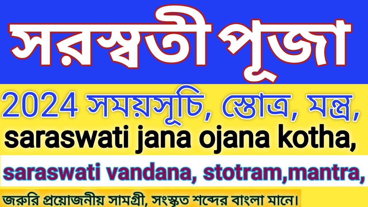 saraswsti jana ojana kotha|saraswati puja 2024 date and time - YouTube
