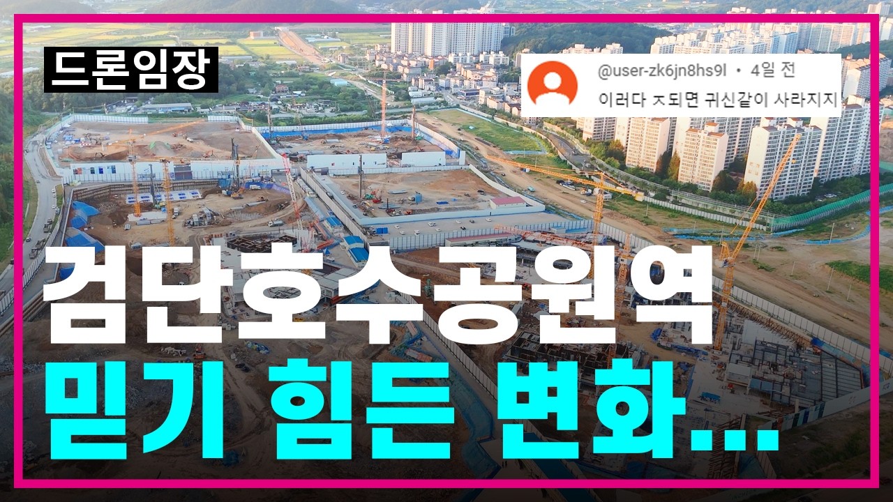 검단신도시 검단호수공원역 마지막 선택지는🧐믿기 힘든 변화 드론 임장으로 보고 가세요👀신검단중앙역/내집마련/부동산투자/신혼집/공인 ...