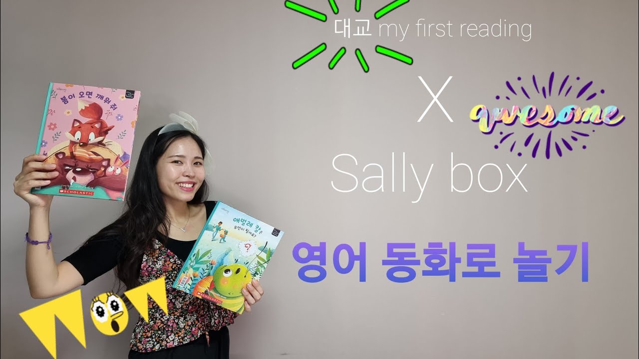 [Sally box] 샐리영상을 다른 곳에서도 만날 수 있다구요??!!! Sally box X My first reading ...