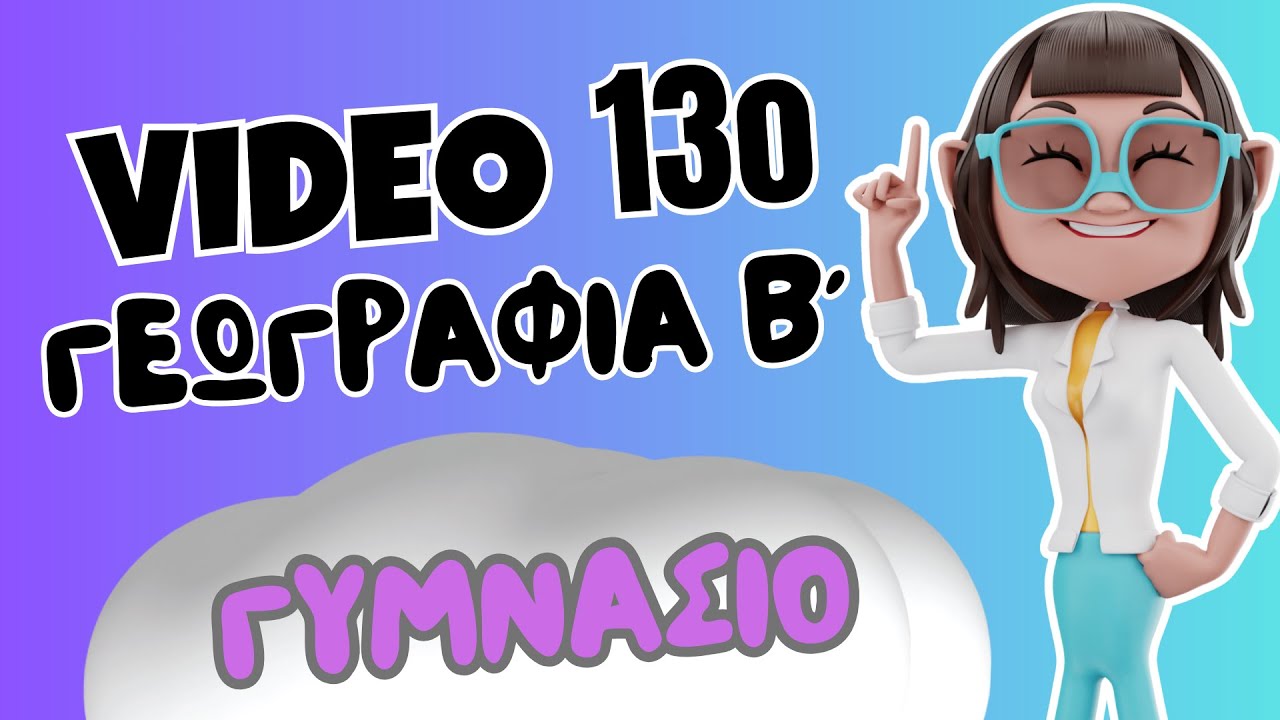 Γεωγραφία Β΄ Γυμνασίου | 13. Βαλτική και Βόρεια θάλασσα: | Μαθαίνω πώς ...