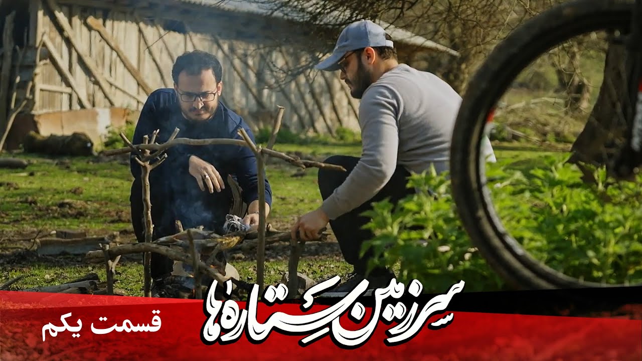 مستند سرزمین ستاره ها - قسمت 1 | Mostanad Sarzamine Setareha - YouTube