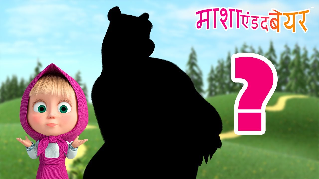 माशा एंड द बेयर 👱‍♀️🐻 बताओ कौन है 📺 Masha and the Bear in Hindi - YouTube