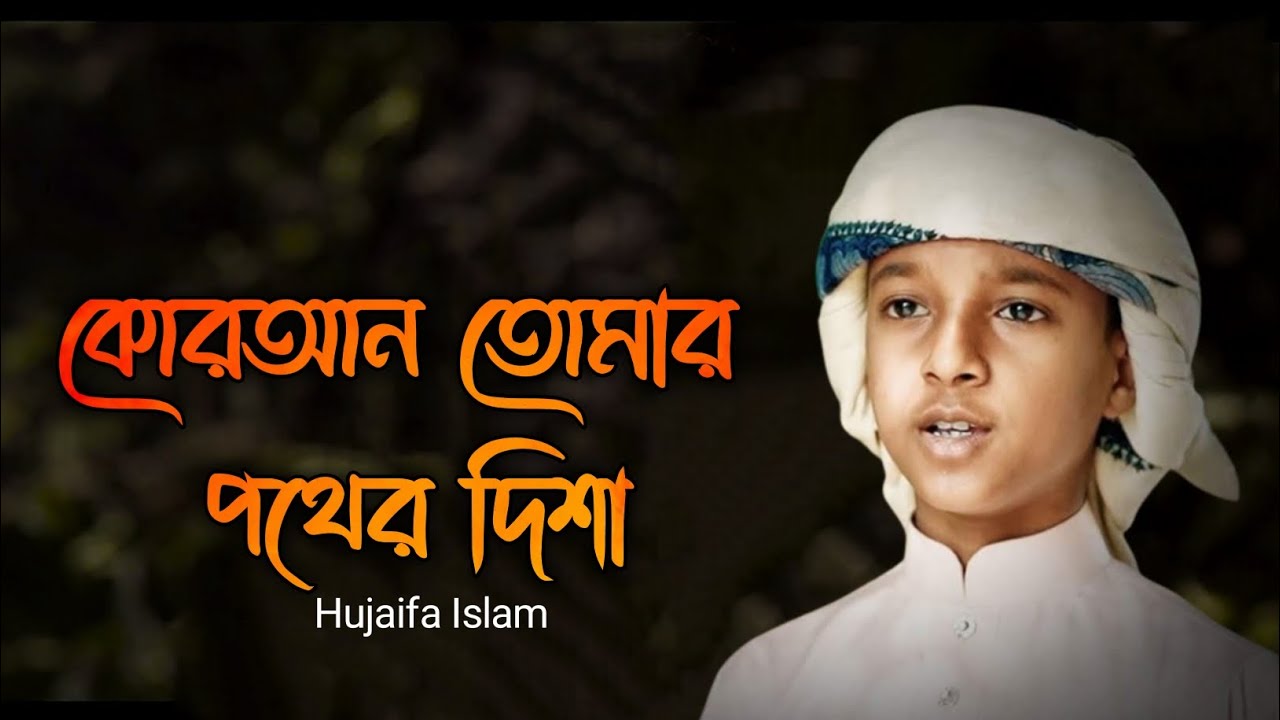 কোরআন তোমার পথের দিশা || Hujaifa Islam || most Islamic popular gazal ...