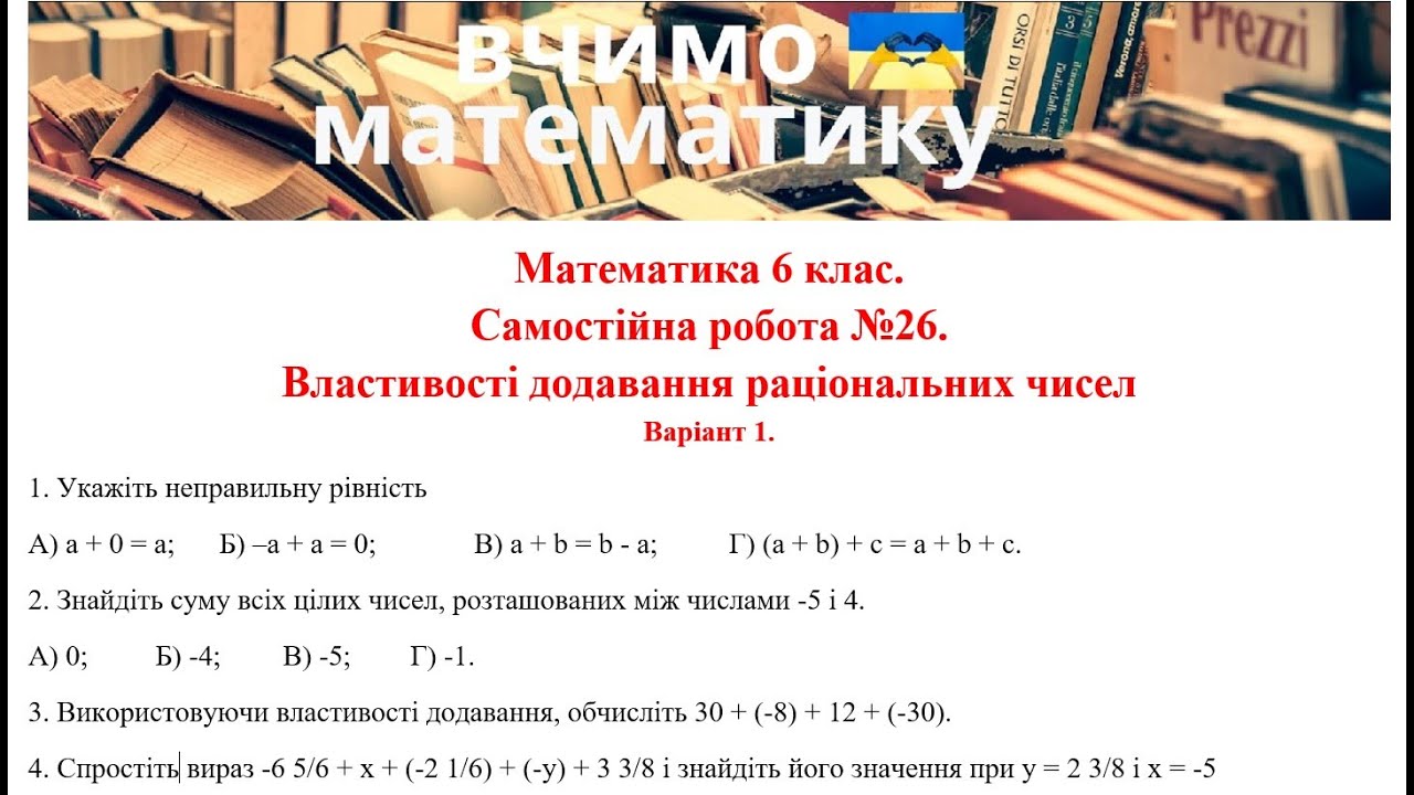Математика 6 клас Самостійна робота №26 Властивості додавання