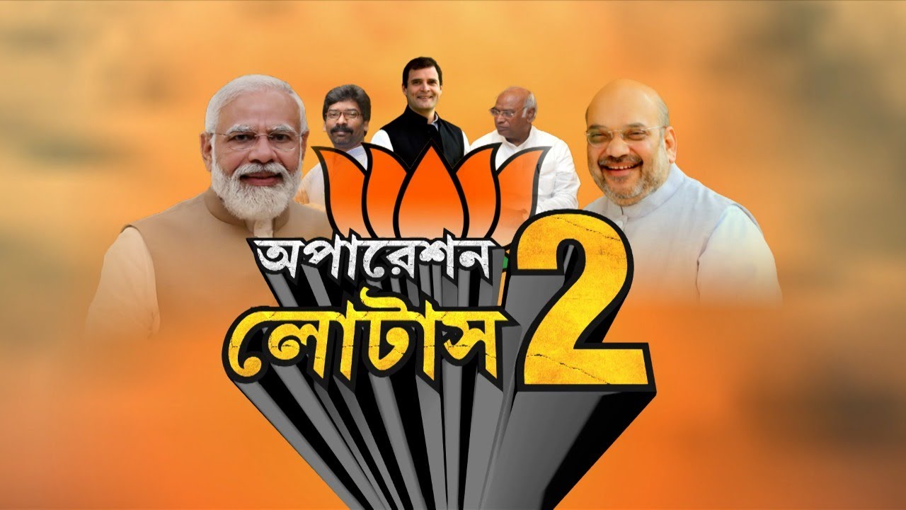 BJP Operation Lotus: ২০২৪-এর বিজয়রথ প্রস্তুতির ব্লু প্রিন্ট তৈরি অমিত ...