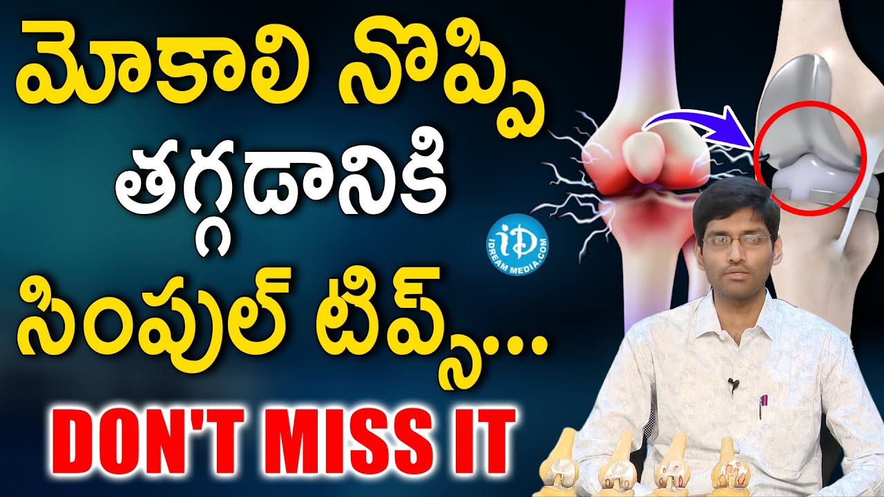 Knee Pain Causes | మోకాలి నొప్పి తగ్గడానికి సింపుల్ టిప్స్ | Dr Saketh ...