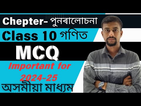 class 10 maths//mcq//important mcq//revision//পুনৰালোচনা//অসমীয়া ...