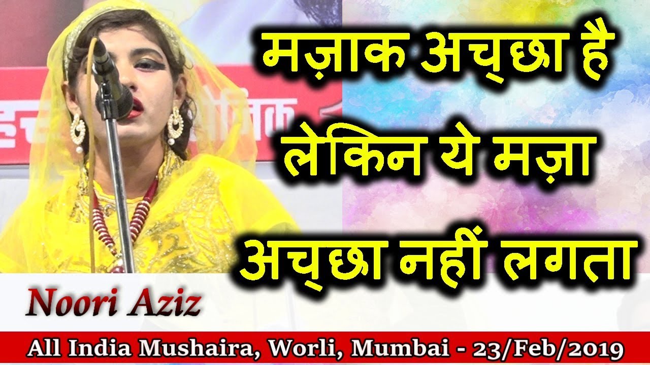 मज़ाक अच्छा है लेकिन ये मज़ा अच्छा नहीं लगता NOORI AZIZ, Worli Mushaira ...